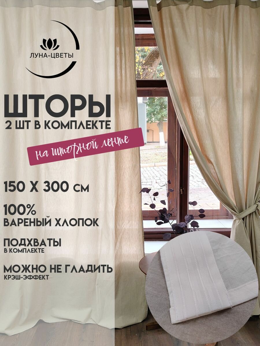 Комплект штор 2 шт из вареного хлопка 150х300 см "Бурбонская ваниль"на шторной ленте
