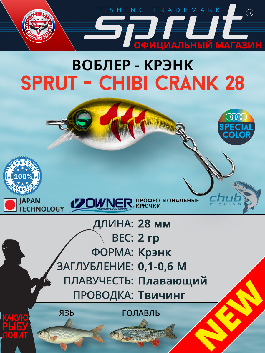 Воблер Sprut Chibi Crank Floating/28mm/2g/0,1-0,6m/SBR-ZM