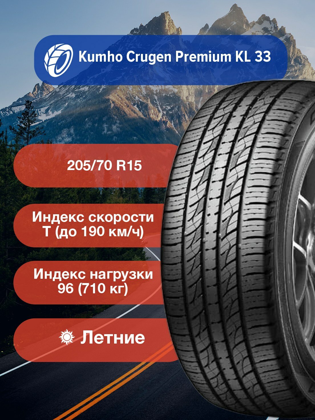 Легковые Летние Шины Kumho Crugen Premium KL 33 205/70 R15 96Т-2233143 для легковых автомобилей и кроссоверов