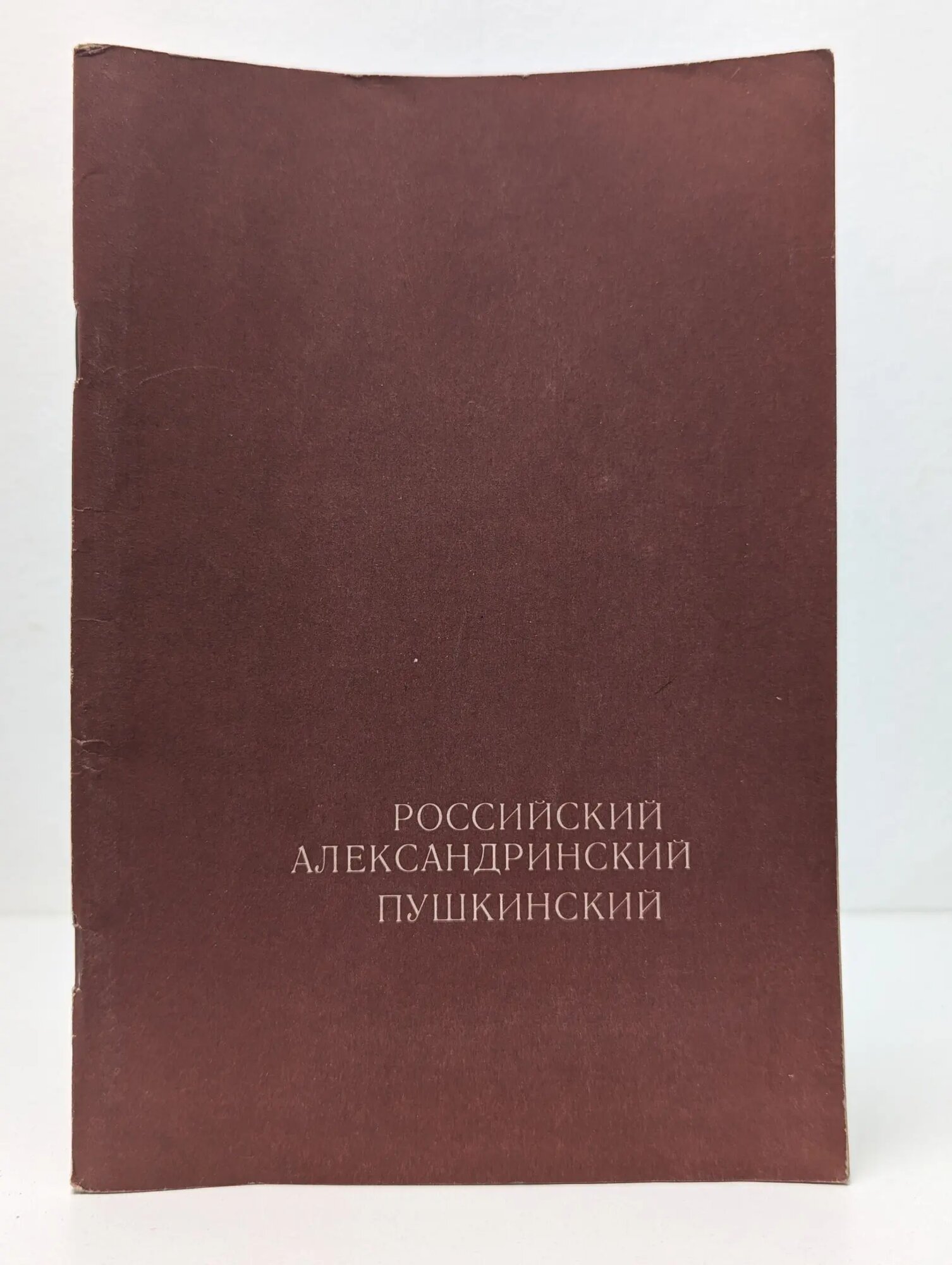 Юбилей, или Театральный разъезд через 225 лет после основания театра Сборник 1982
