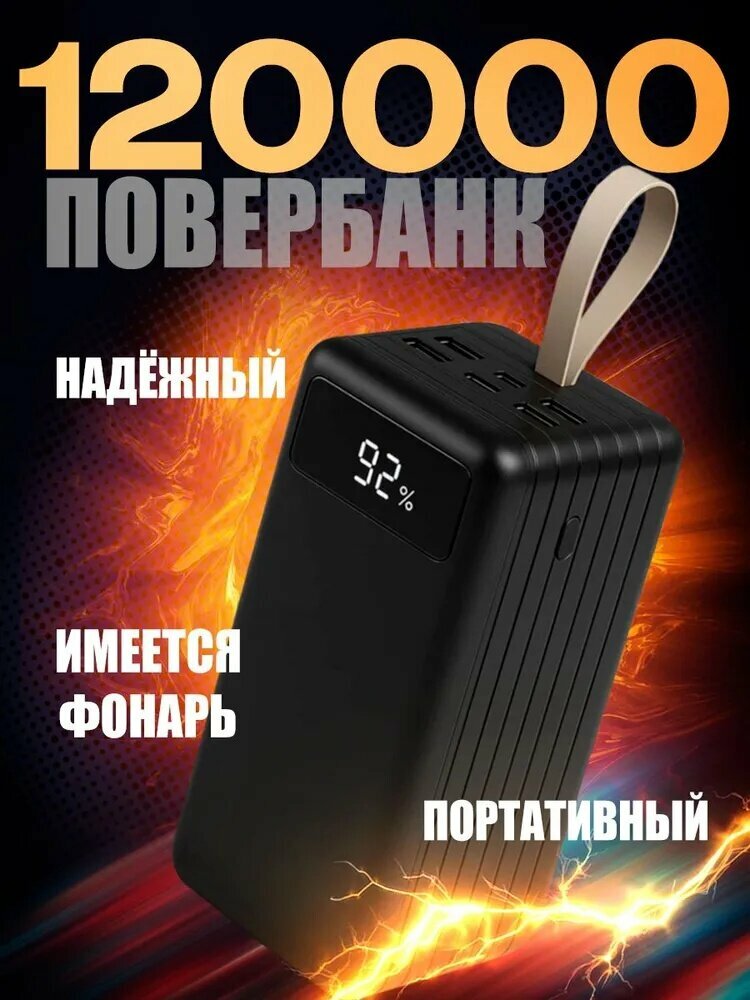 Повербанк 120000mAh(120000 мАч) PD22.5W, внешний аккумулятор универсальный, power bank с быстрой зарядкой черный