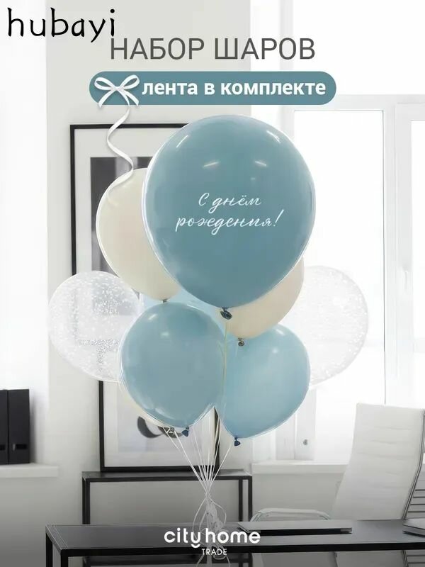 Шарики воздушные голубые "С днем рождения!", набор 10 шт воздушные шары праздничные шары день рождения декор
