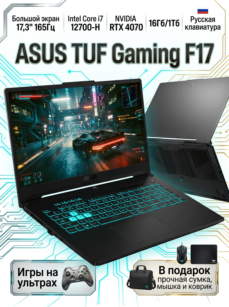 Игровой ноутбук ASUS TUF Gaming F17 FX707 17.3",165Гц, Core i7-12700H, 16Гб/1Тб, RTX 4070, Win11+MS Office+Сумка+Мышка. Гарантия год