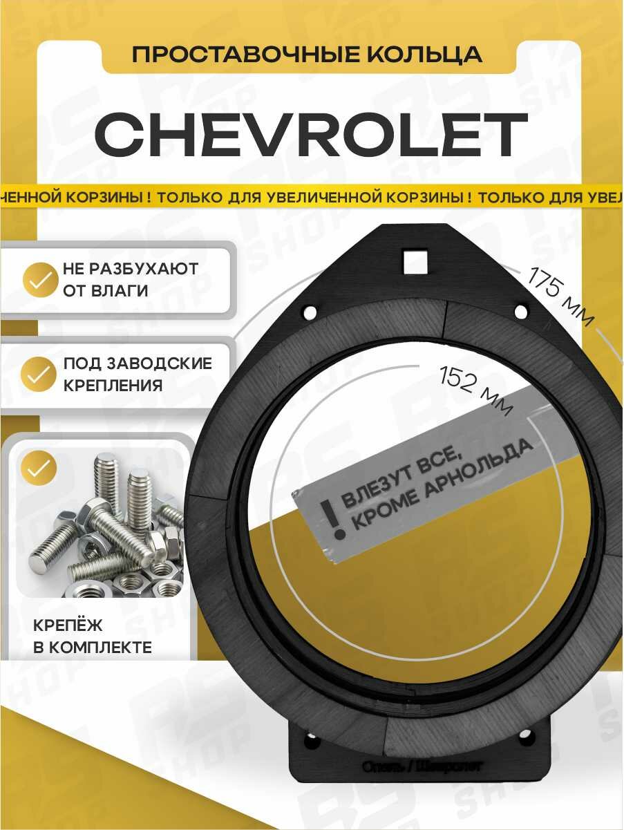 Кольца для динамиков 17.5 Chevrolet Orlando 1 2009-2018, фанера, 2 штуки в передние двери или задние двери