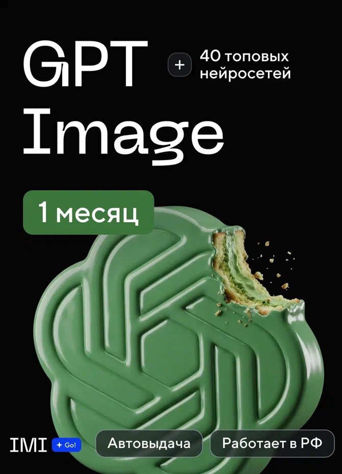 ChatGPT-2 Image подписка на 1 месяц | 40 нейросетей + шаблоны | доступна в РФ | Мгновенная выдача