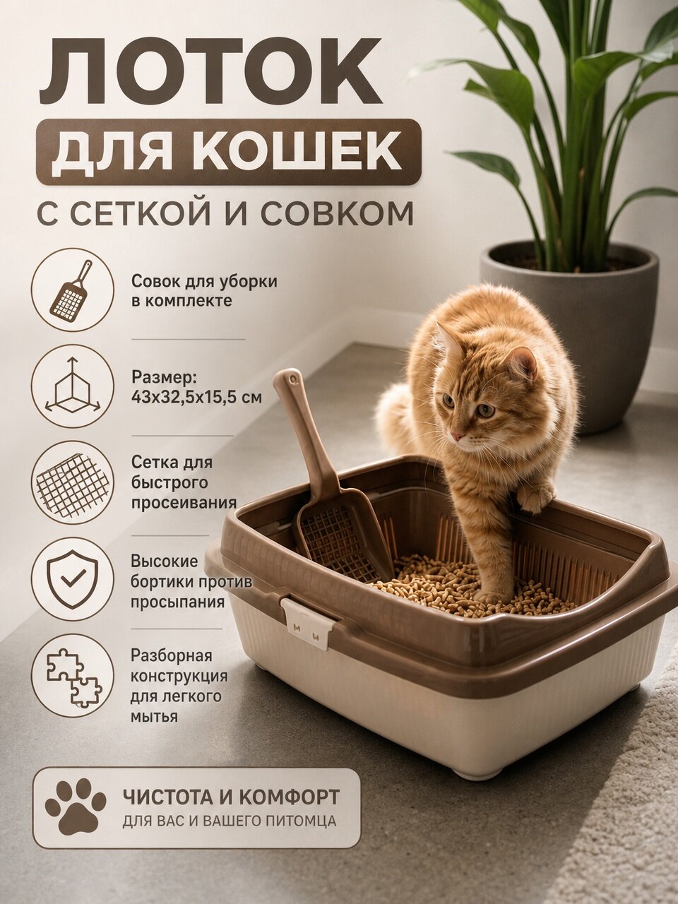 Лоток для кошек большой 43х32,5х15,5 см с сеткой и совком, молочно-кофейный