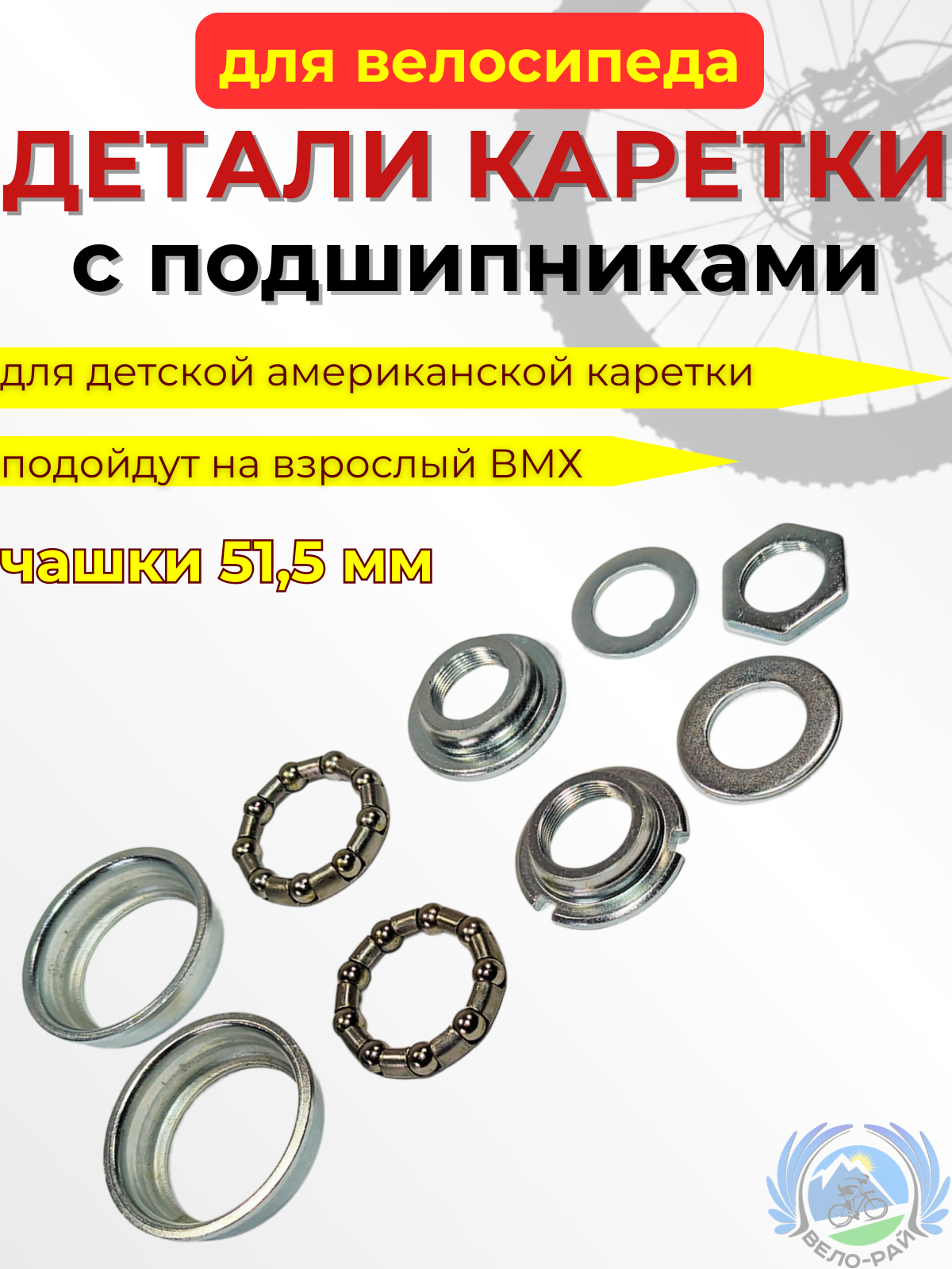 Каретка велосипедная на BMX педального узла с подшипниками 9 шаров Американка