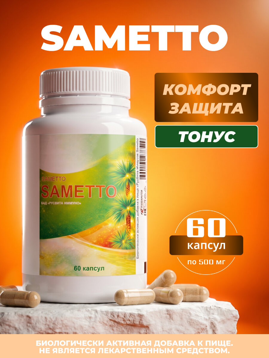 БАД Русвита Иммуно, Sametto (Саметто): Поддержка мочеполовой системы, комфорта и жизненного тонуса