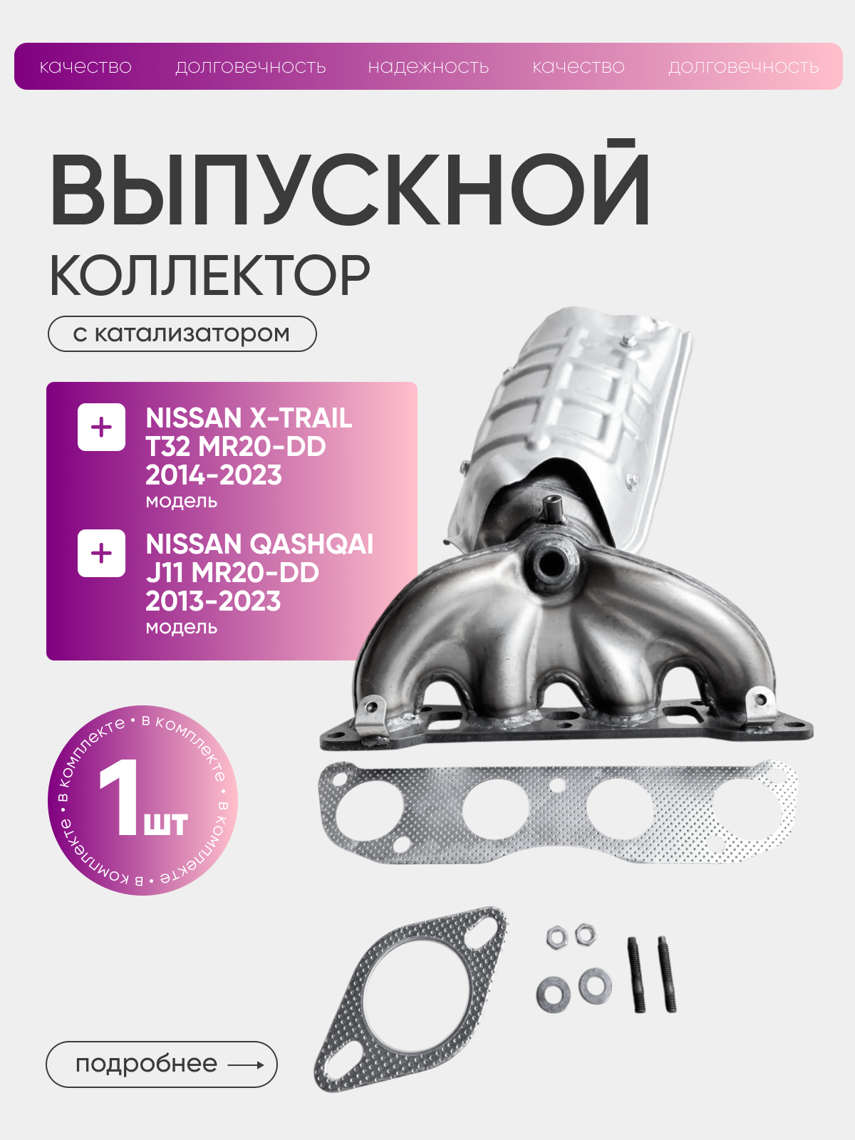 Выпускной коллектор с катализатором Nissan Qashqai J11 X-Trail T32 для двигателя 2.0 - MR20-DD, ниссан кашкай икс треил