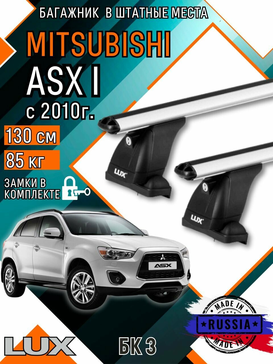 Багажник на крышу автомобиля Mitsubishi ASX I в штатные места