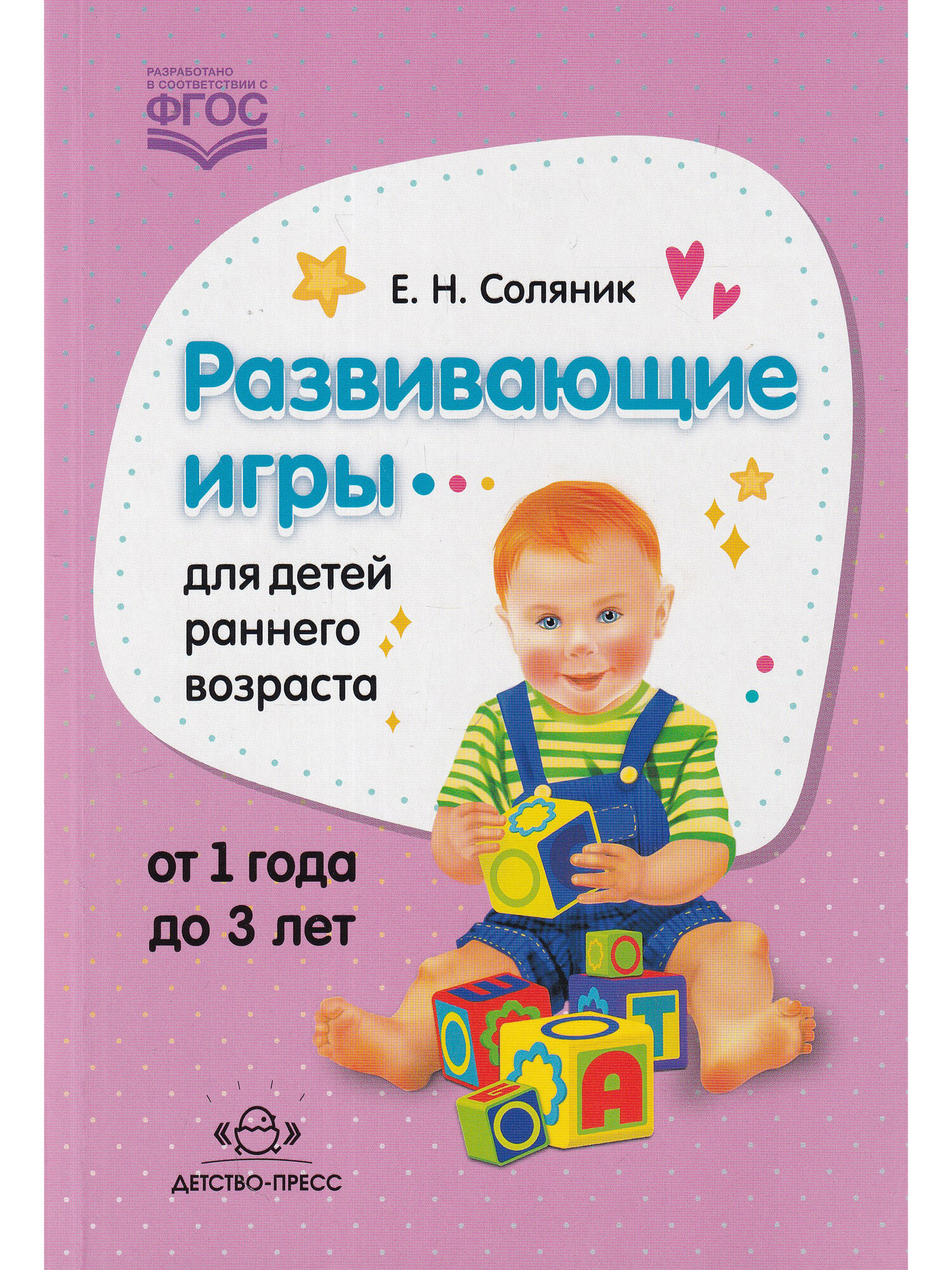 Развивающие игры для детей раннего возраста.