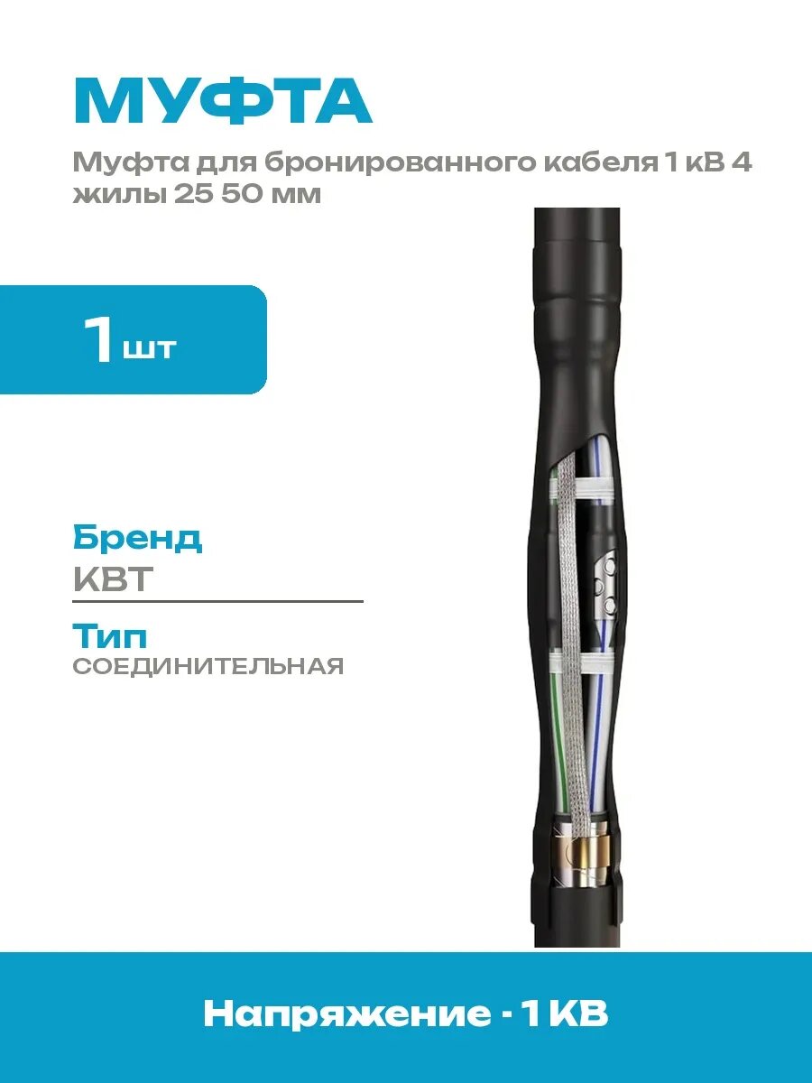 Муфта кабельная соединительная для бронированного кабеля 50
