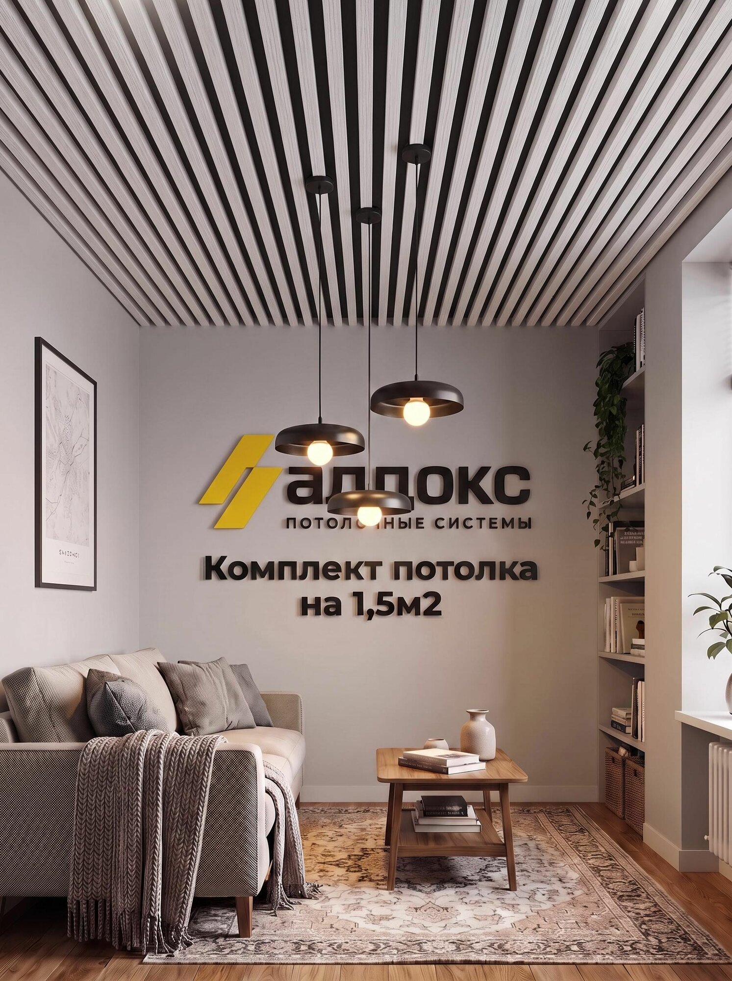 Реечный подвесной потолок (кубообразный) комплект 1х1,5м Лиственница белая, алдокс