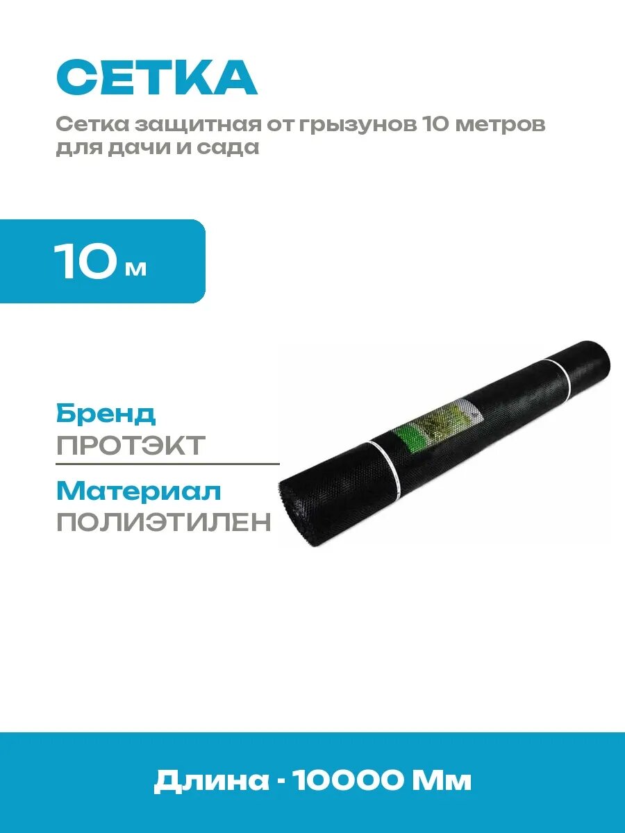 Сетка от кротов 10 м полиэтилен для ландшафтного дизайна