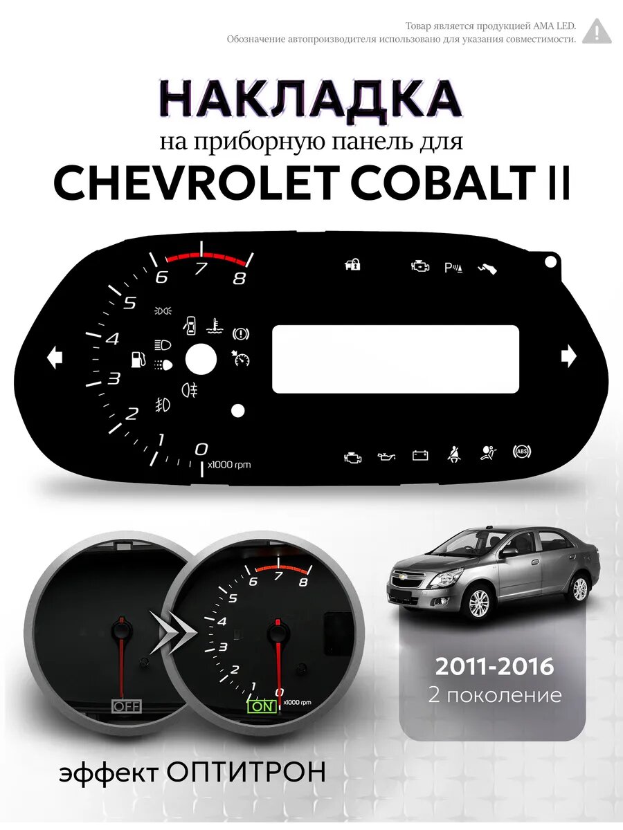 Шкала, Накладка на щиток приборов для Chevrolet Cobalt 2