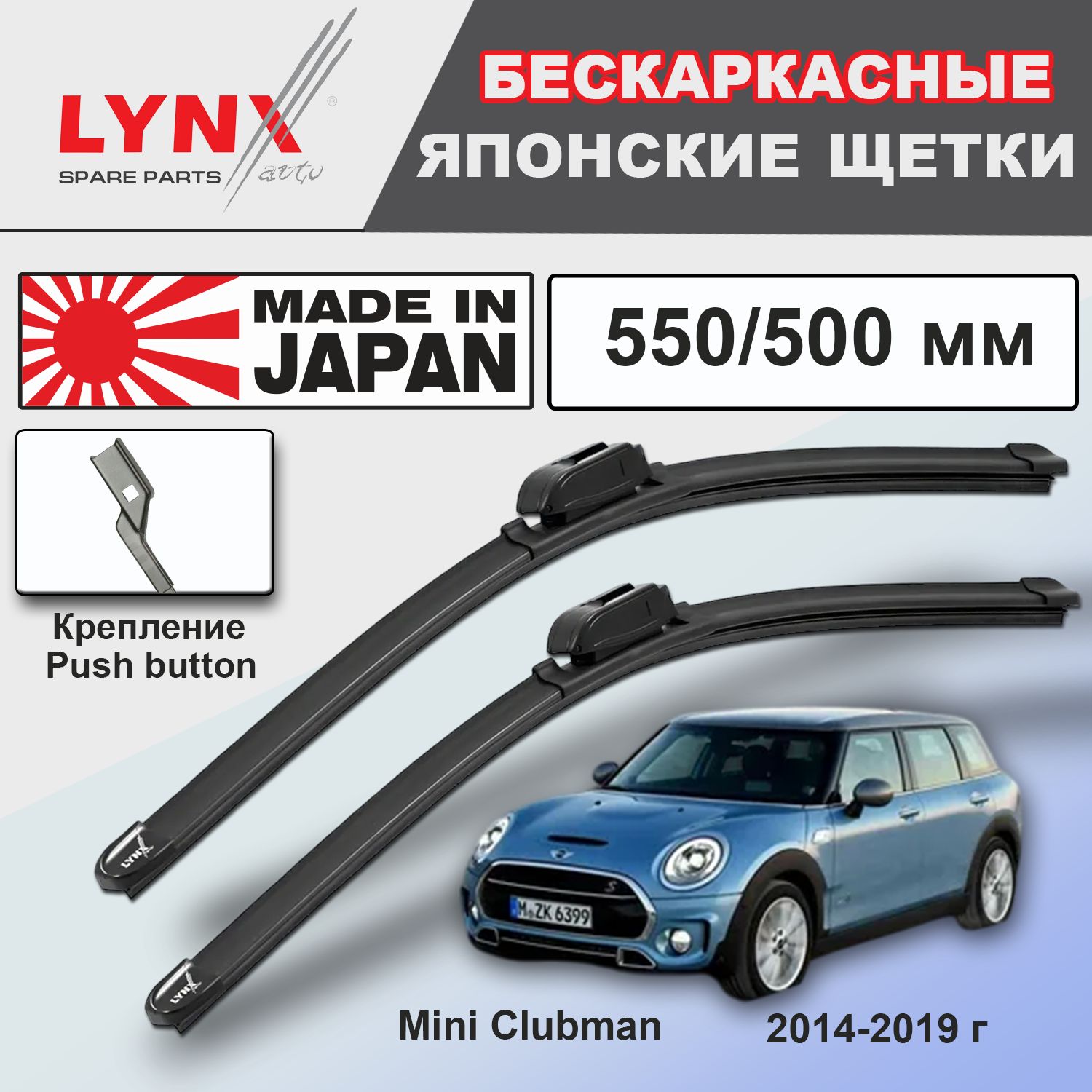 Дворники Mini Clubman (2) F54 / Мини Клабмен Ф54 2014 2015 2016 2017 2018 2019 бескаркасные автомобильные 550мм-500мм к-т 2шт.