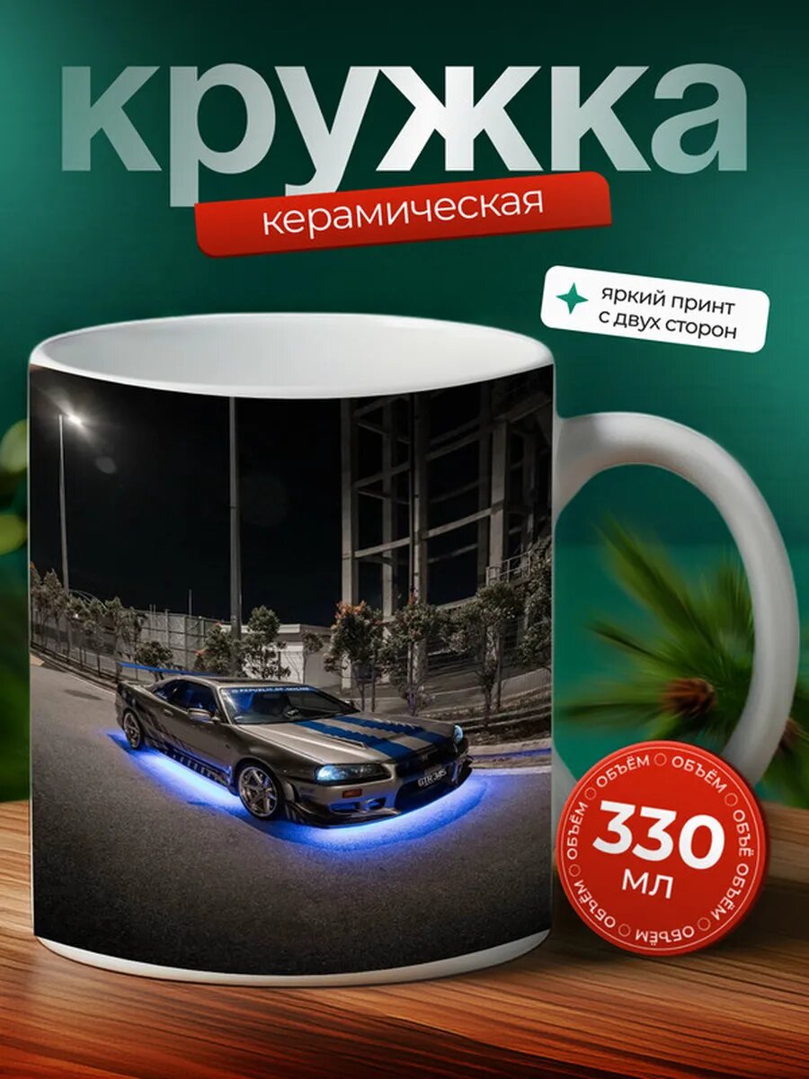 Кружка Ниссан Скайлайн GT-R Nissan Skyline GT-R 23,