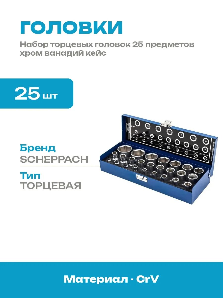 Набор инструментов 25 предметов с внутренним шестигранником
