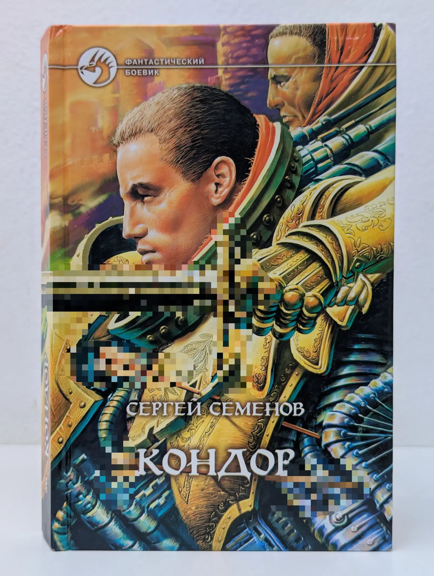 Фантастический боевик. Кондор Семенов Сергей Сергеевич 2004