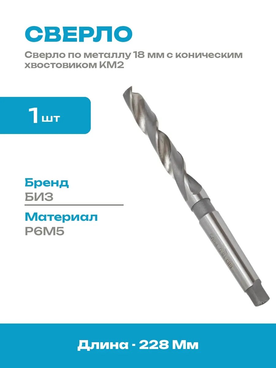 Сверло спиральное 18 мм конус Морзе 2 для станка 228 мм