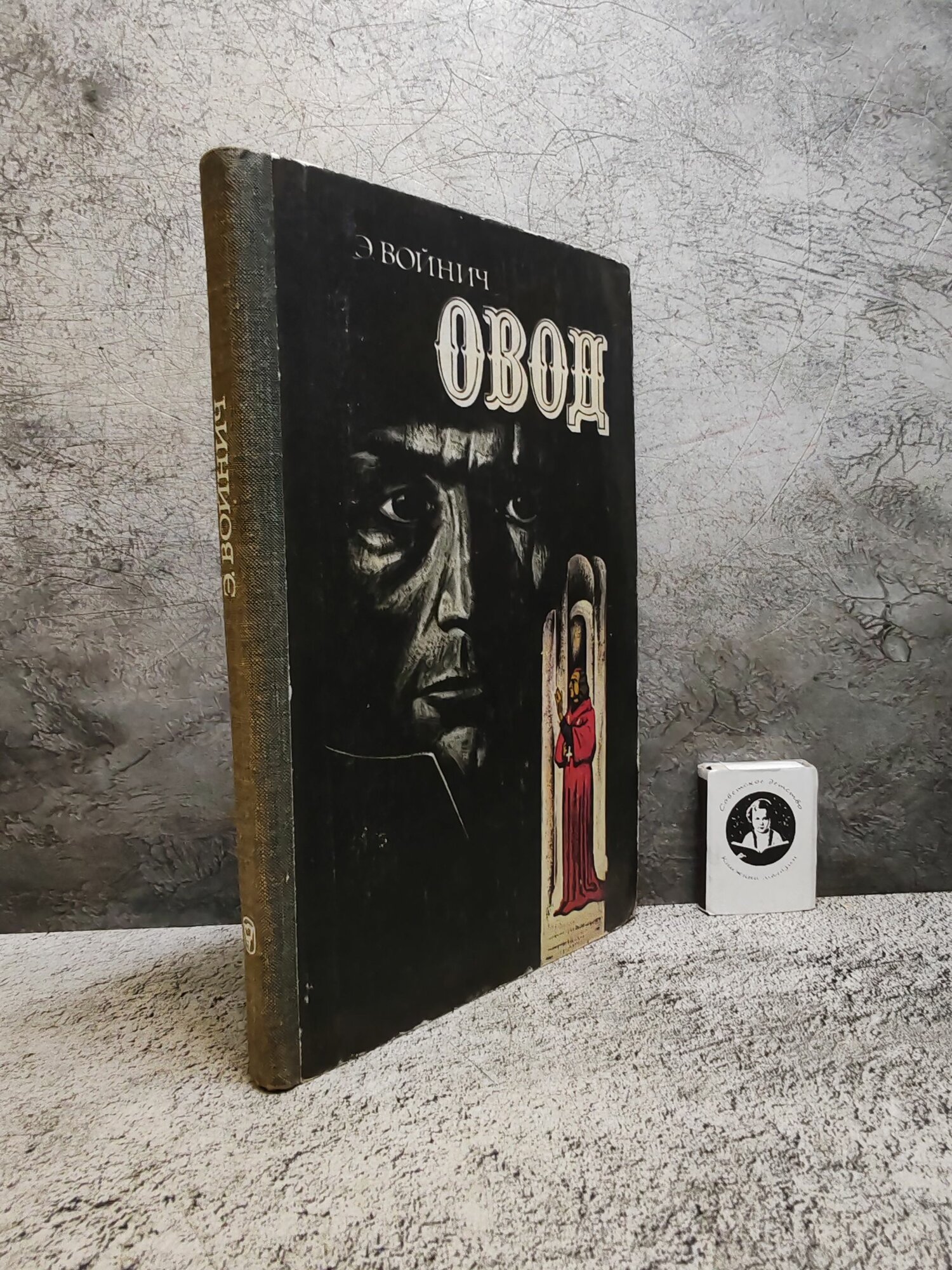 Овод (1981 г.)