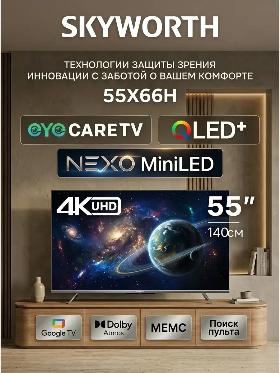 Телевизор Skyworth 55X66H 4K UHD, Mini LED, Google TV
