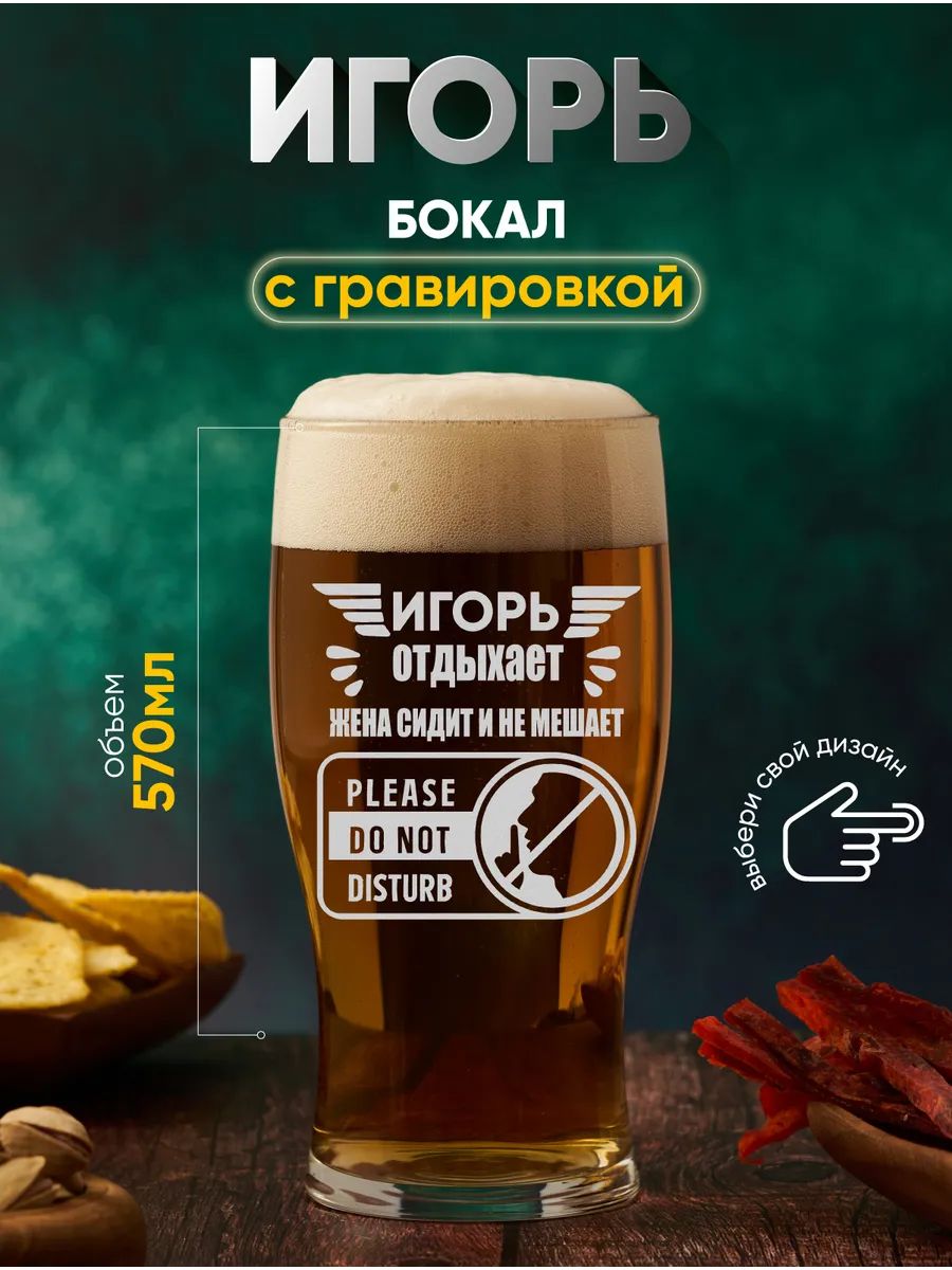 Бокал пивной в подарок именной Игорь