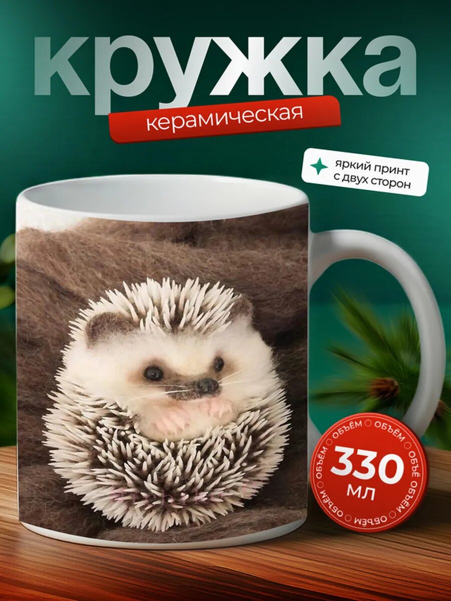 Кружка Ёж животное 14,