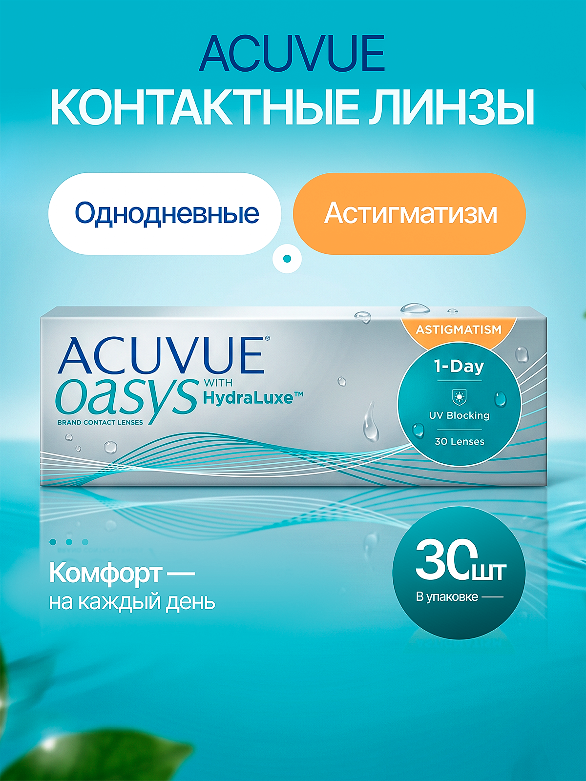 ACUVUE OASYS 1-DAY with HydraLuxe for ASTIGMATISM (30 линз) -09.00/-01.25/110