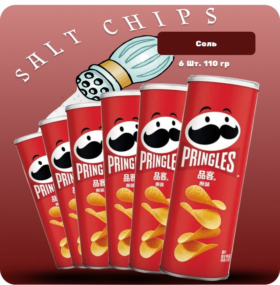 Чипсы принглс со вкусом соли / чипсы pringles salt, 110 грамм. 6 шт.