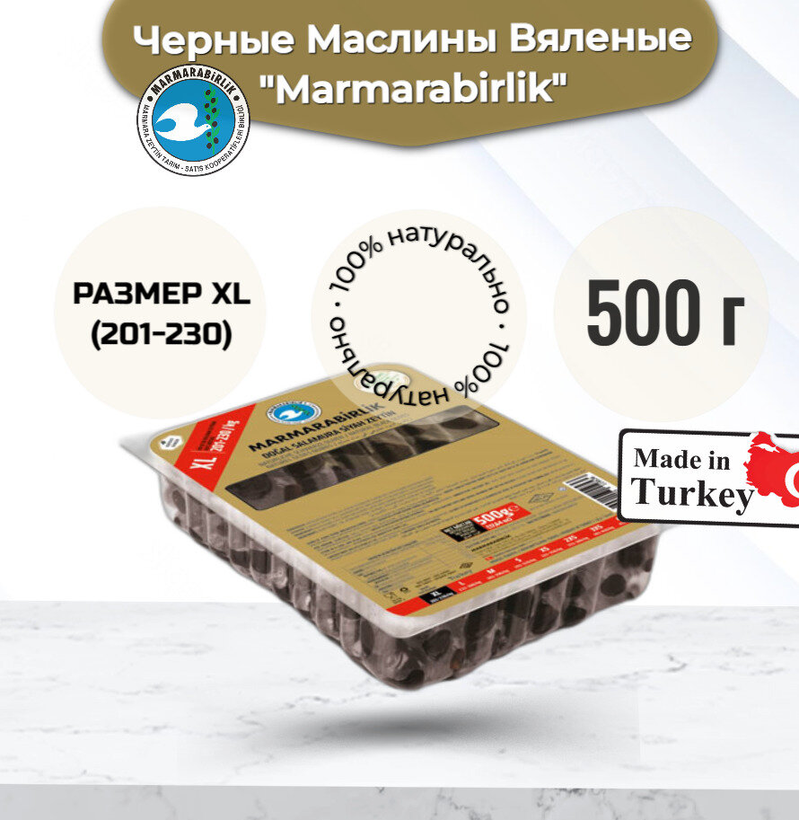Оливки натуральные Marmarabirlik, Турция, без ГМО, крупные, в вакуумной упаковке, 500г