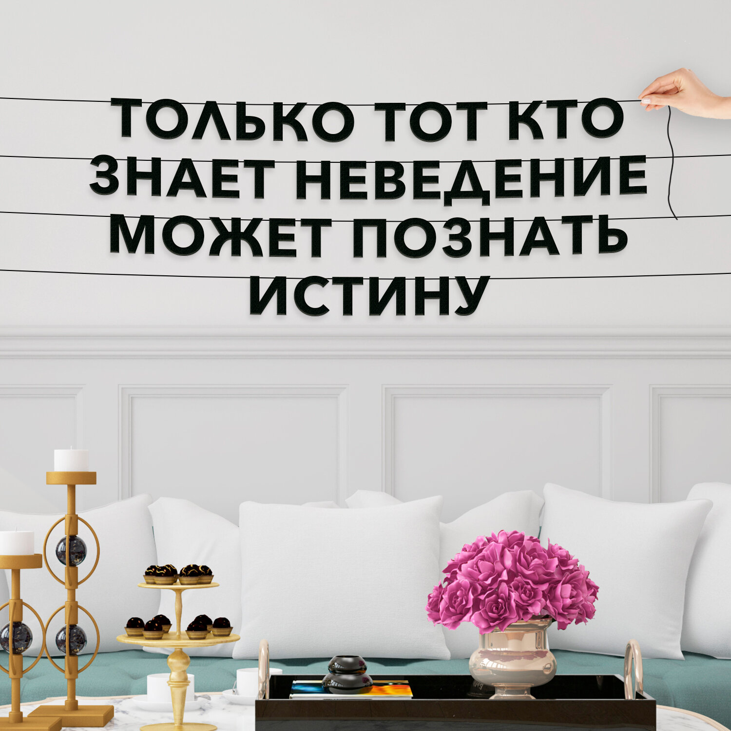 Декор интерьерный черные буквы, Цитата Лао Цзы - “Только тот, кто знает неведение, может познать истину“, черная текстовая растяжка.