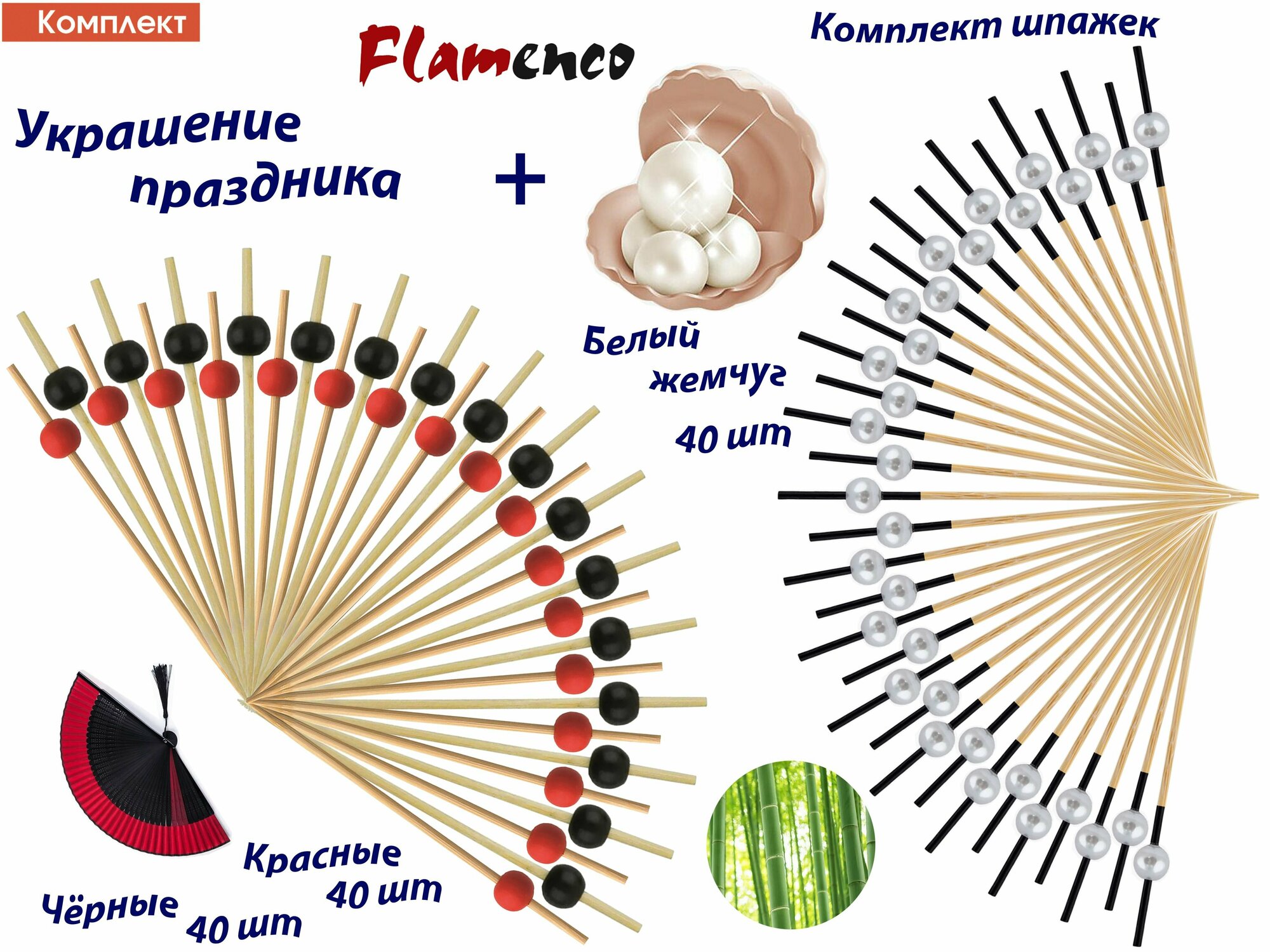 Комплект: Шпажки для канапе Жемчужины белые 40шт чёрные и красные по 40шт
