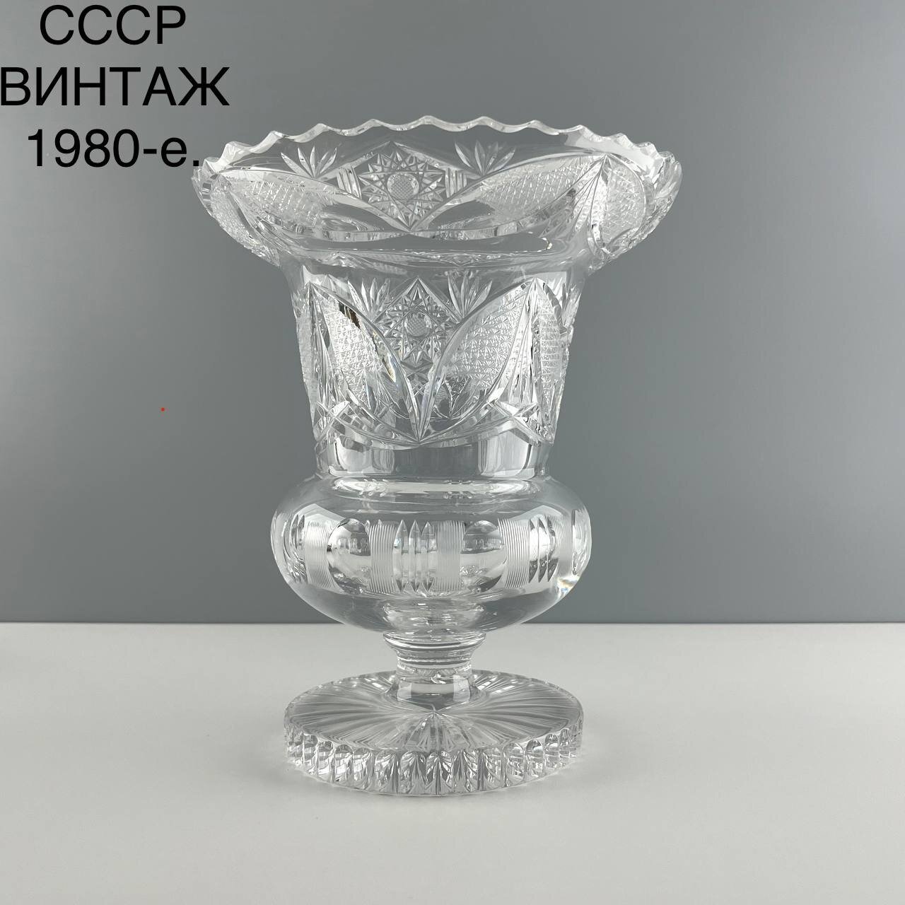 Бид. Винтажная ваза "Царский кубок". Хрусталь. СССР, 1980-е.