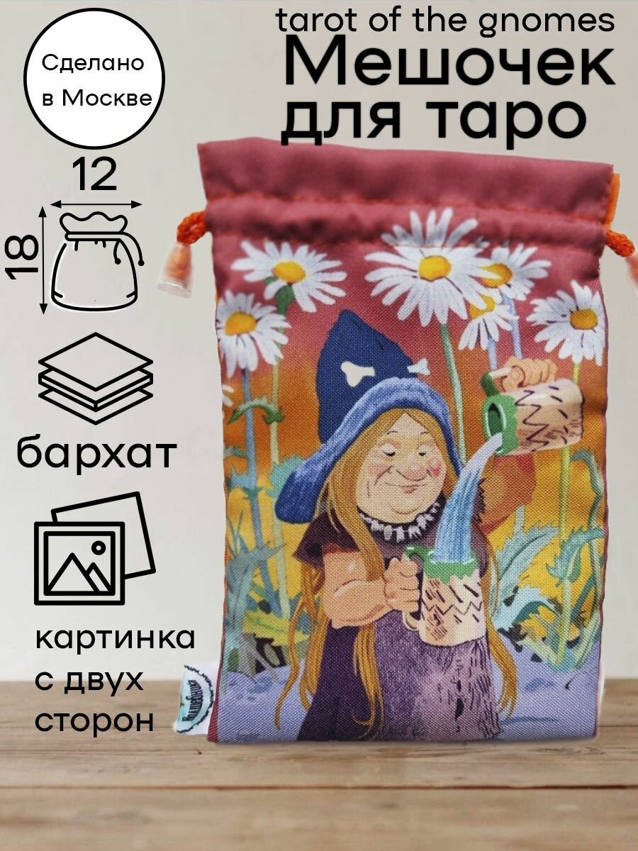 Мешочек для карт таро Таро Гномов Tarot of Gnomes