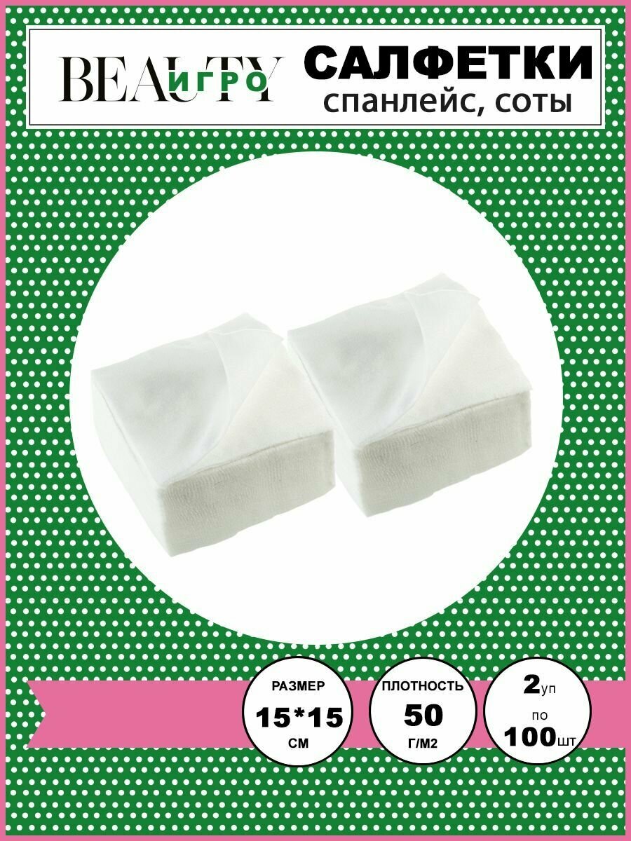 IGRObeauty Комплект салфеток спанлейс