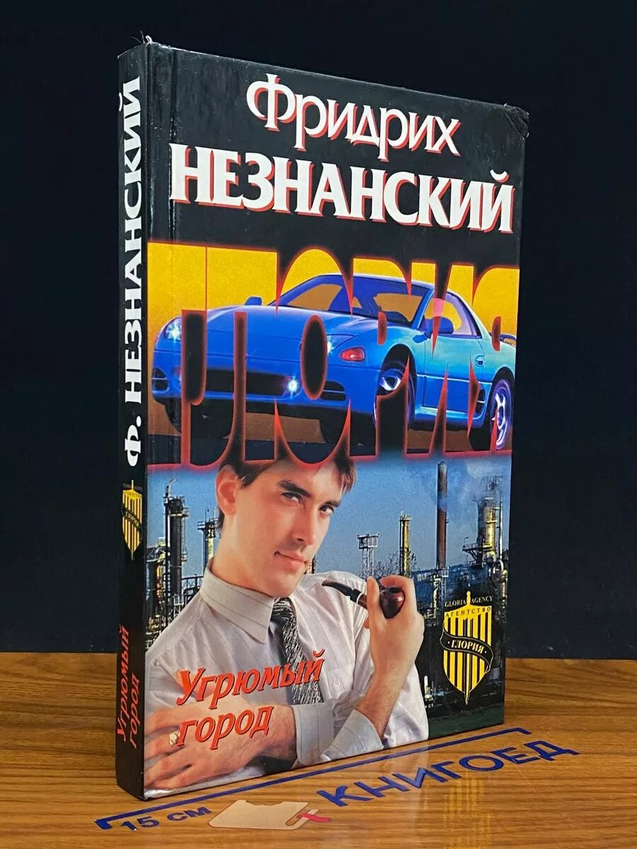 Книга. Угрюмый город 2003 (2040457704203)