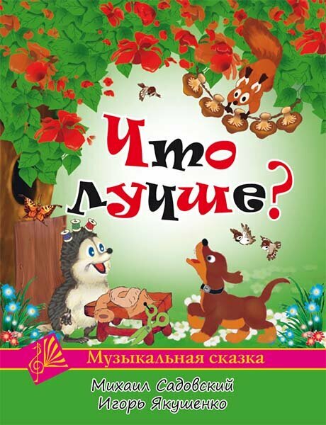 Садовский М, Якушенко И. Что лучше?