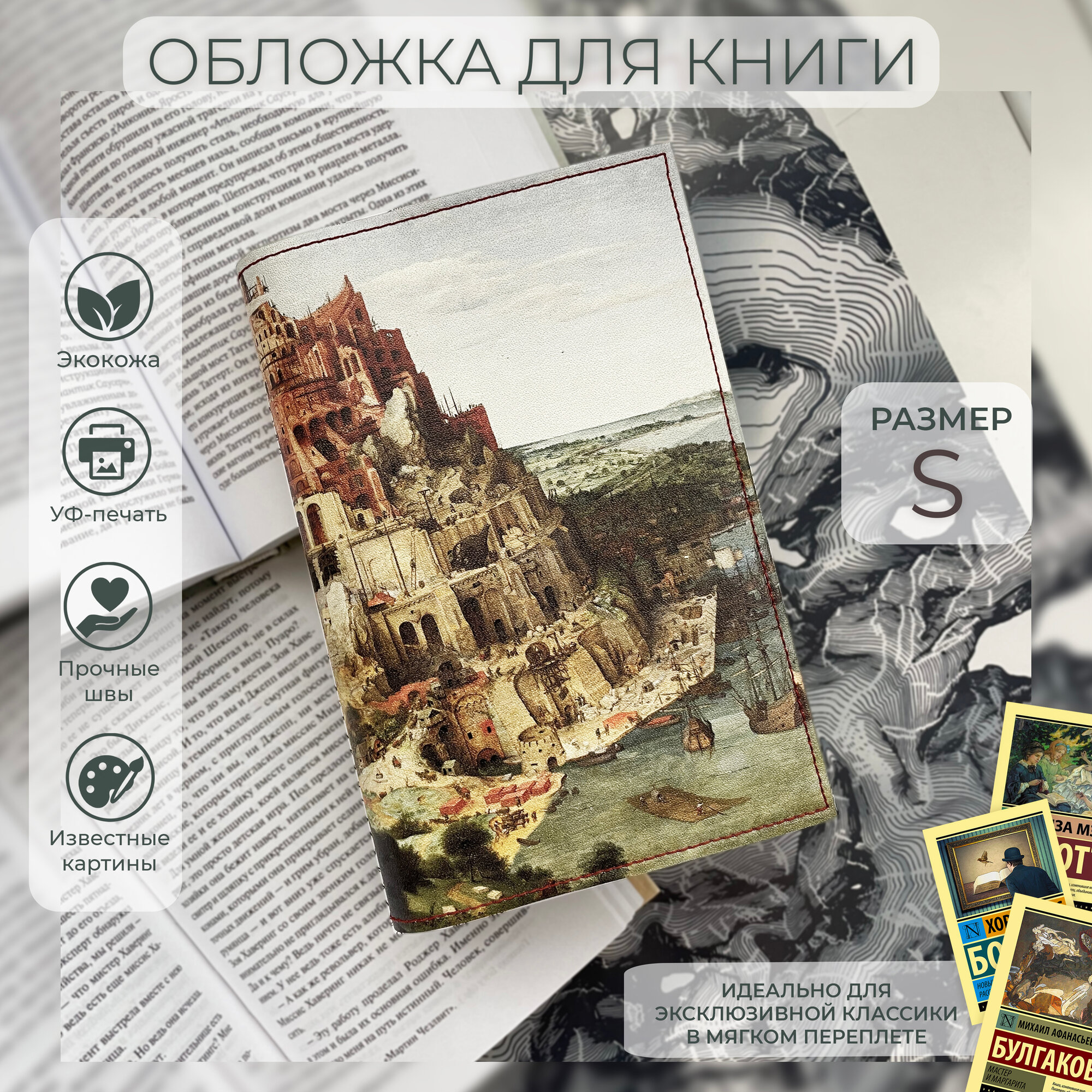 Обложка для книги из экокожи «Вавилонская башня» размер S