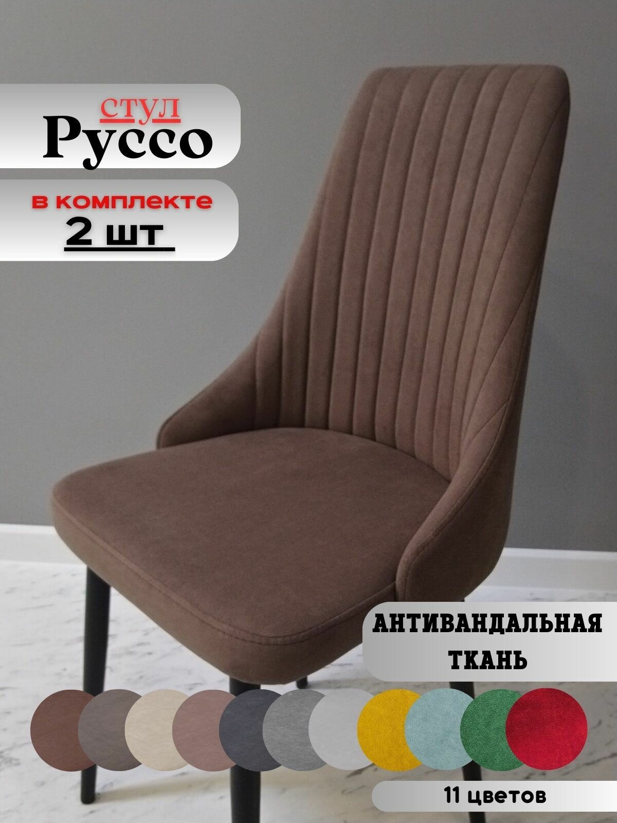 Стул мягкий для гостиной и кухни Руссо Chocolat, черные ноги (2 шт.)