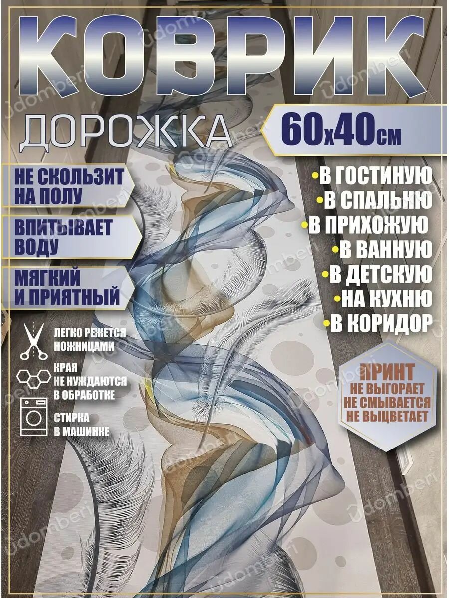 Дорожка ковровая 60х40 в коридор ванную кухню зал гостинную