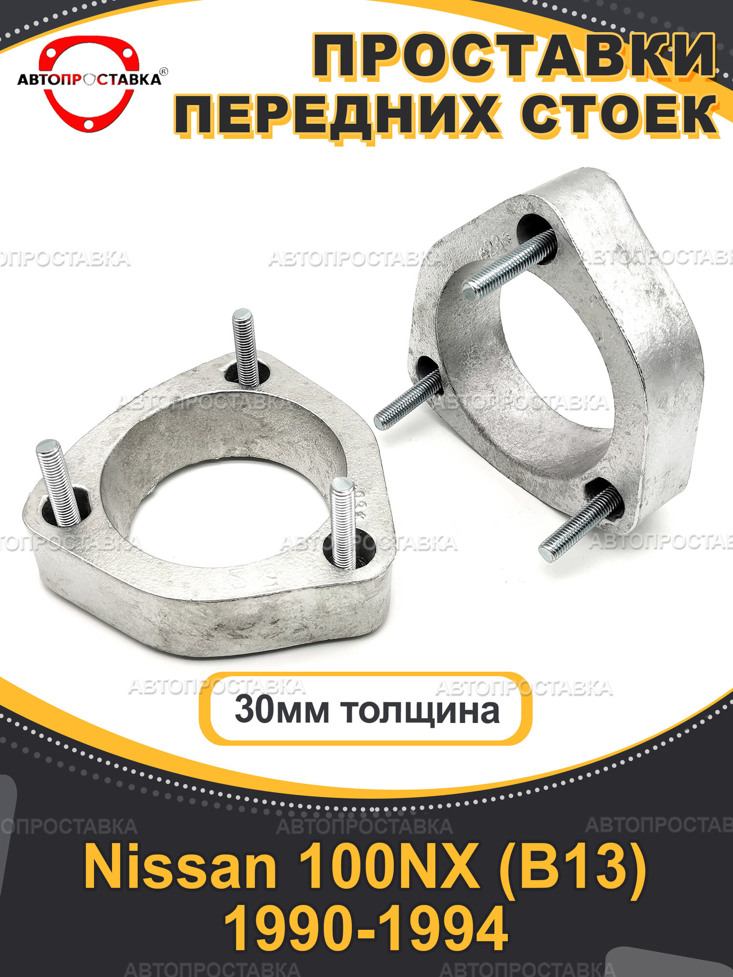 Проставки передних стоек 30мм для Nissan 100NX (B13) 1990 - 1994