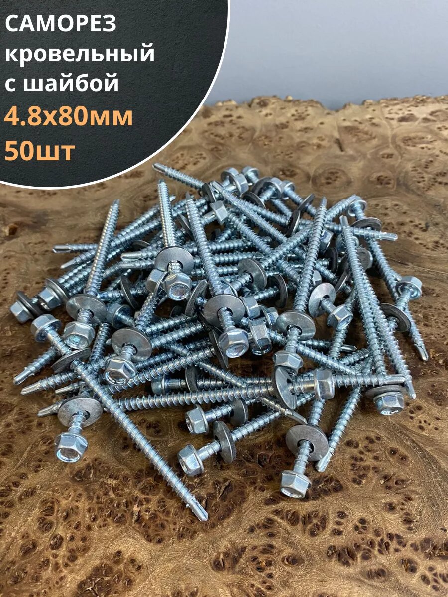 Саморез кровельный 4,8х80 мм с шайбой (под сверло), ОЦ 50шт.