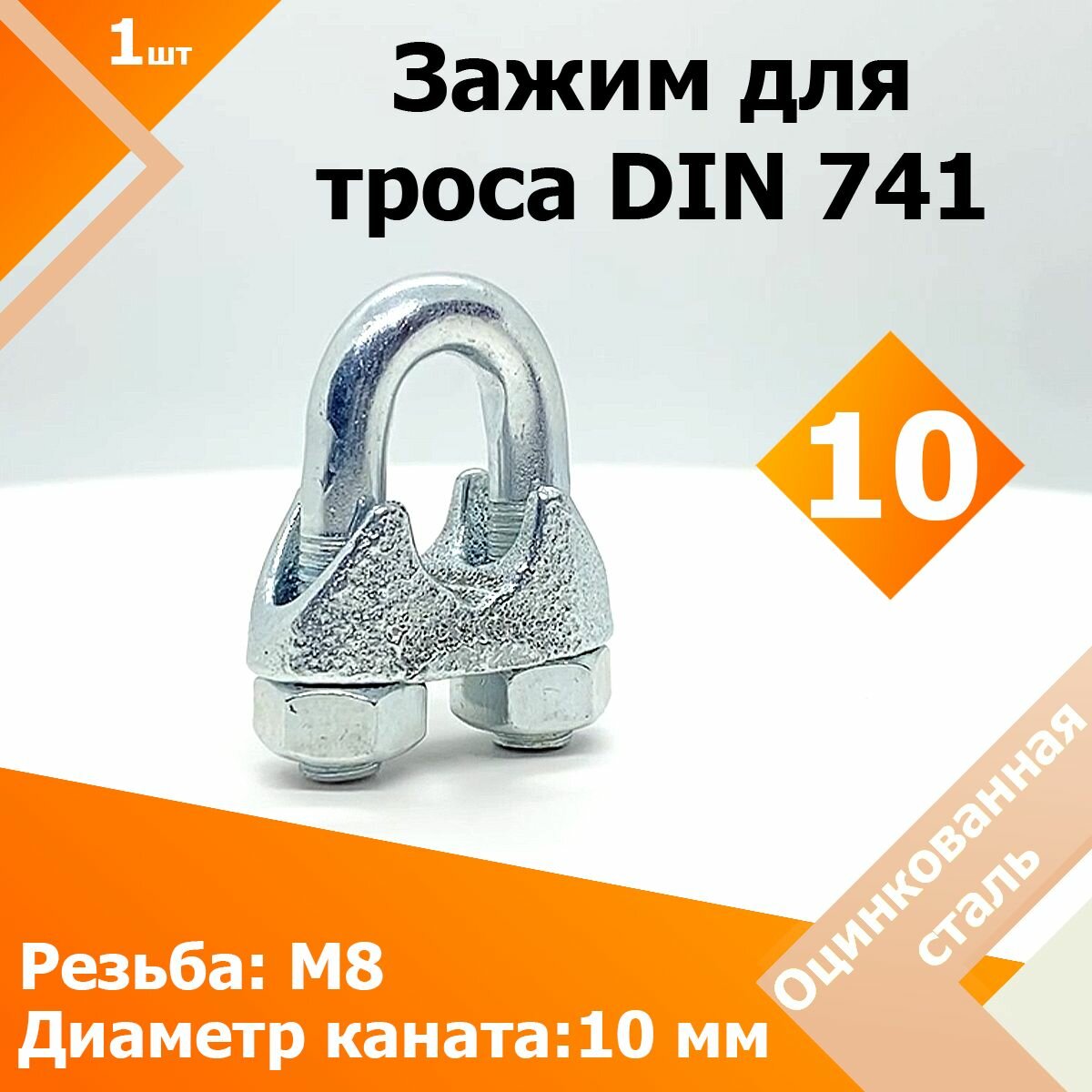 Зажим для троса 10 мм (1 шт.) DIN 741 Оцинкованная сталь