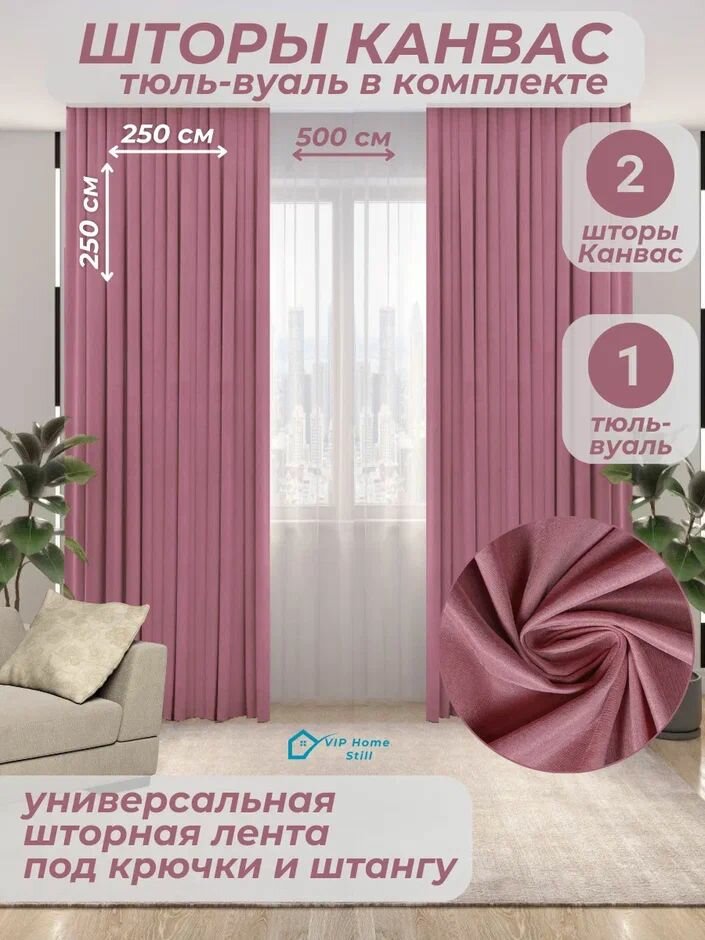 Комплект - Готовые шторы для гостиной и спальни 2 полотна 250*250 см. + тюль-вуаль 500*250 см.