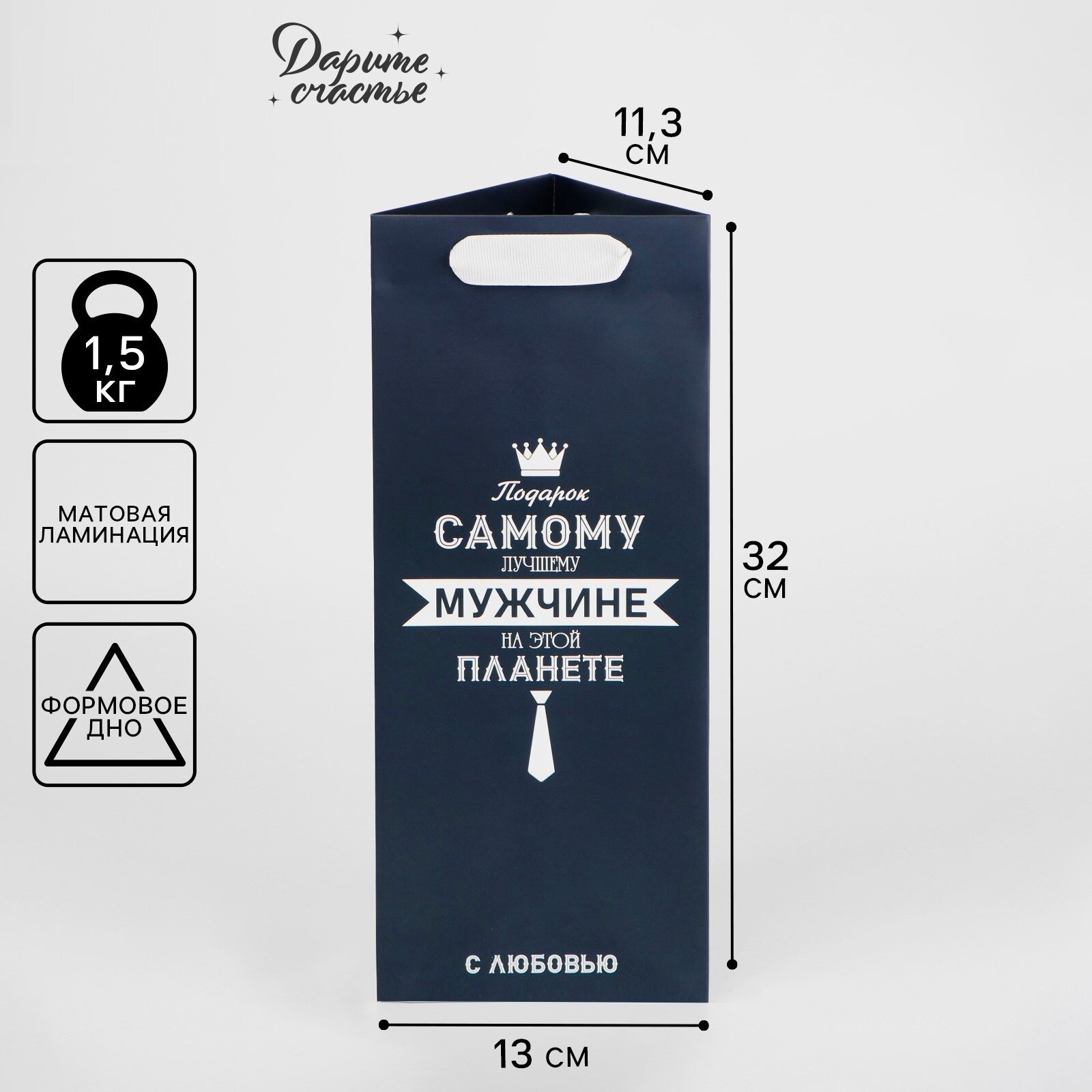 Пакет подарочный под бутылку, «Самому лучшему мужчине», 13 х 32 х 11,3 см
