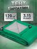 Тент 3х15м 120г/м2