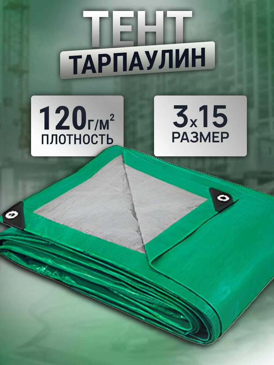 Тент 3х15м 120г/м2