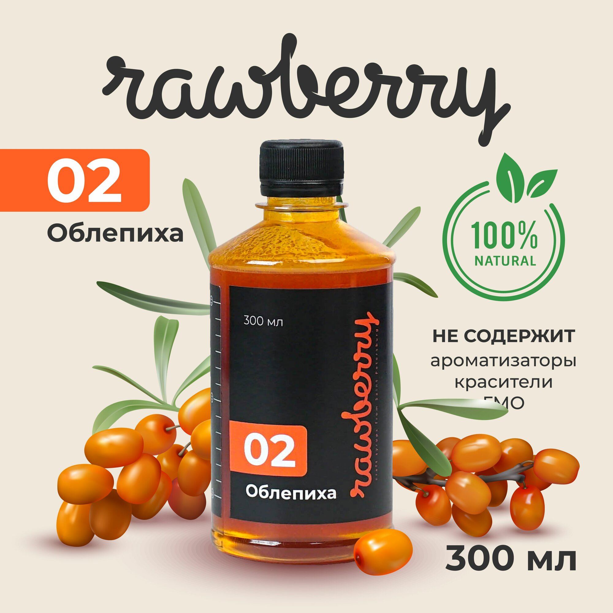 Натуральный сахарный сироп Rawberry 300мл на основе растительного сырья из ягод облепихи и свежевыжатого апельсинового сока. Отличная основа для коктейлей и лимонадов