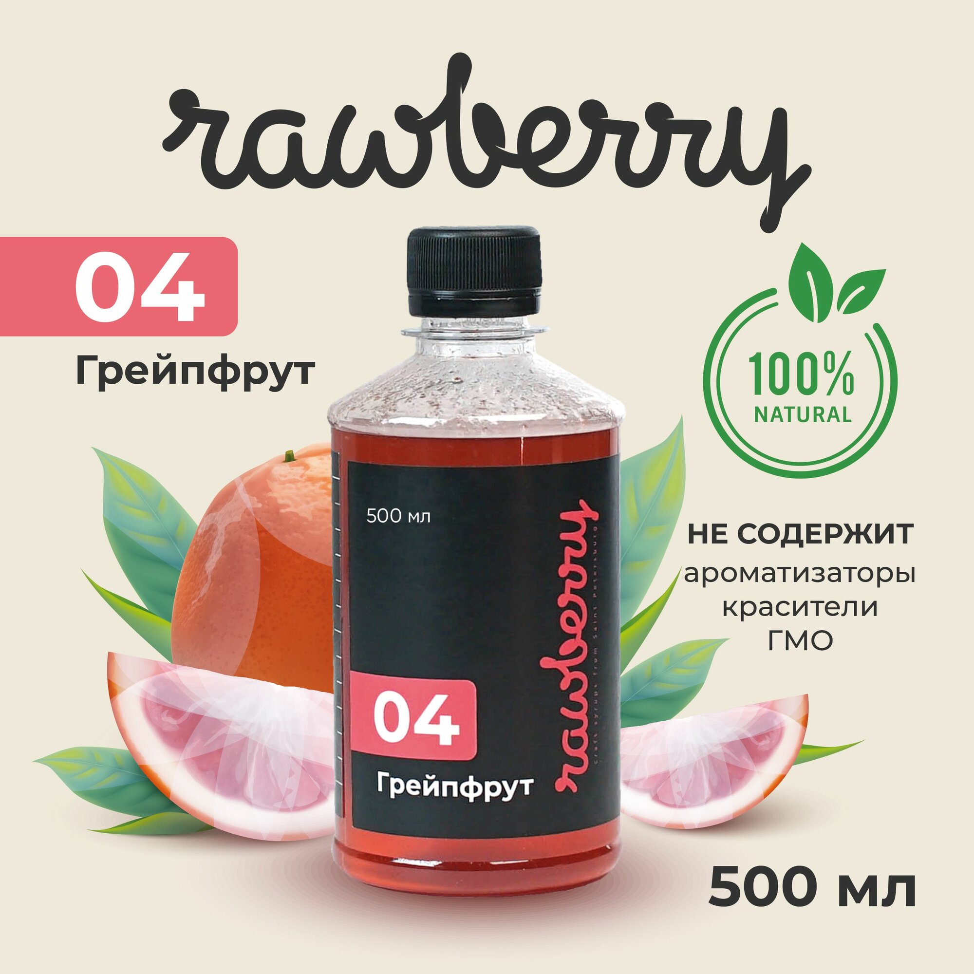 Натуральный сокосодержащий сахарный сироп Rawberry 500мл из свежевыжатого сока грейпфрута. Отличная основа для коктейлей и лимонадов